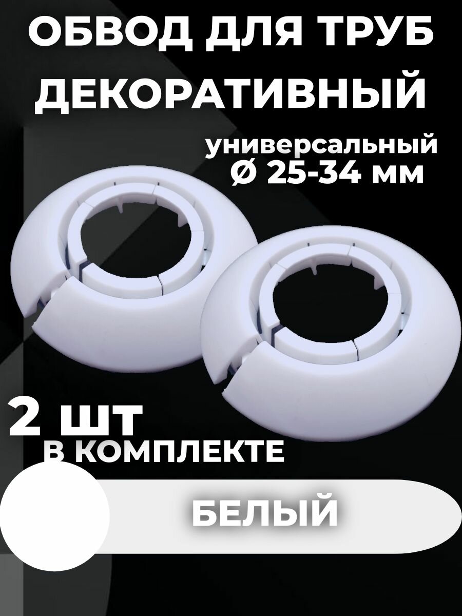 Обвод декоративный для труб 25 - 34 мм, Белый 2шт