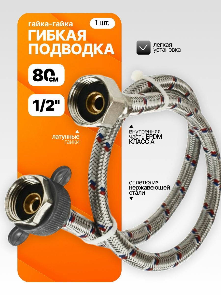 Гибкая подводка для воды 1/2" 80 см, гайка-гайка для унитаза, бойлера, водонагревателя, сантехники