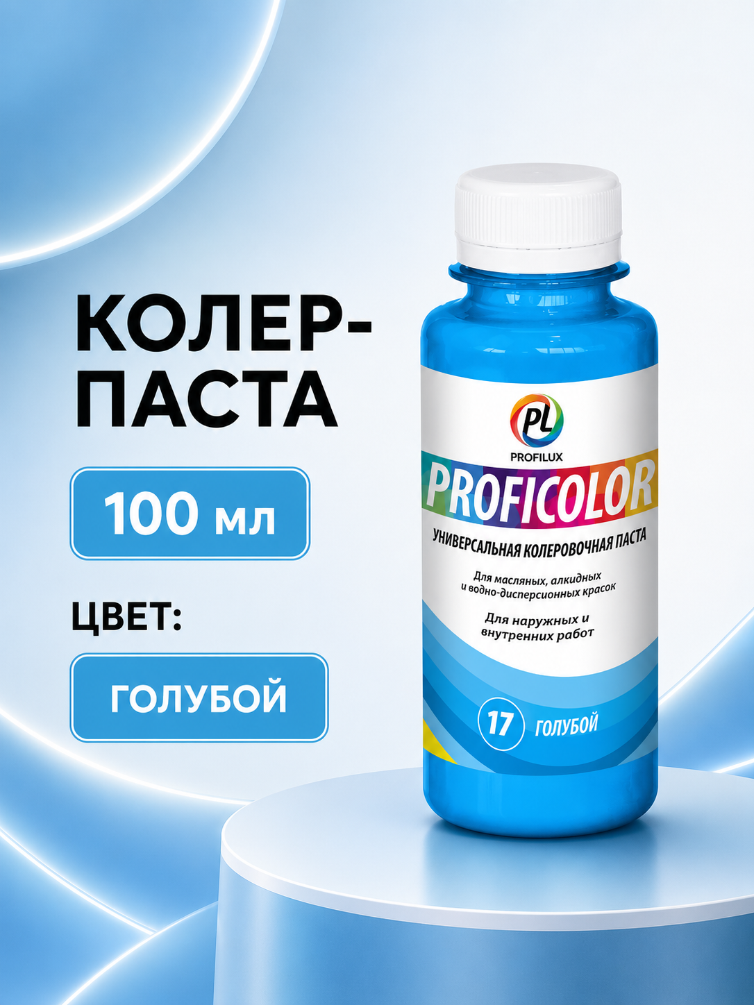 Колеровочная паста Profilux Proficolor универсальный (стандартные цвета) 17 голубой 0.1 л