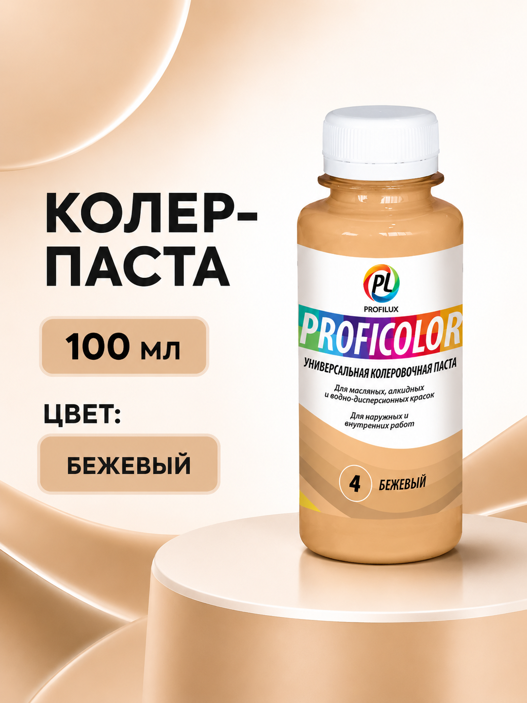 Колеровочная паста Profilux Proficolor универсальный (стандартные цвета) 04 бежевый 0.1 л