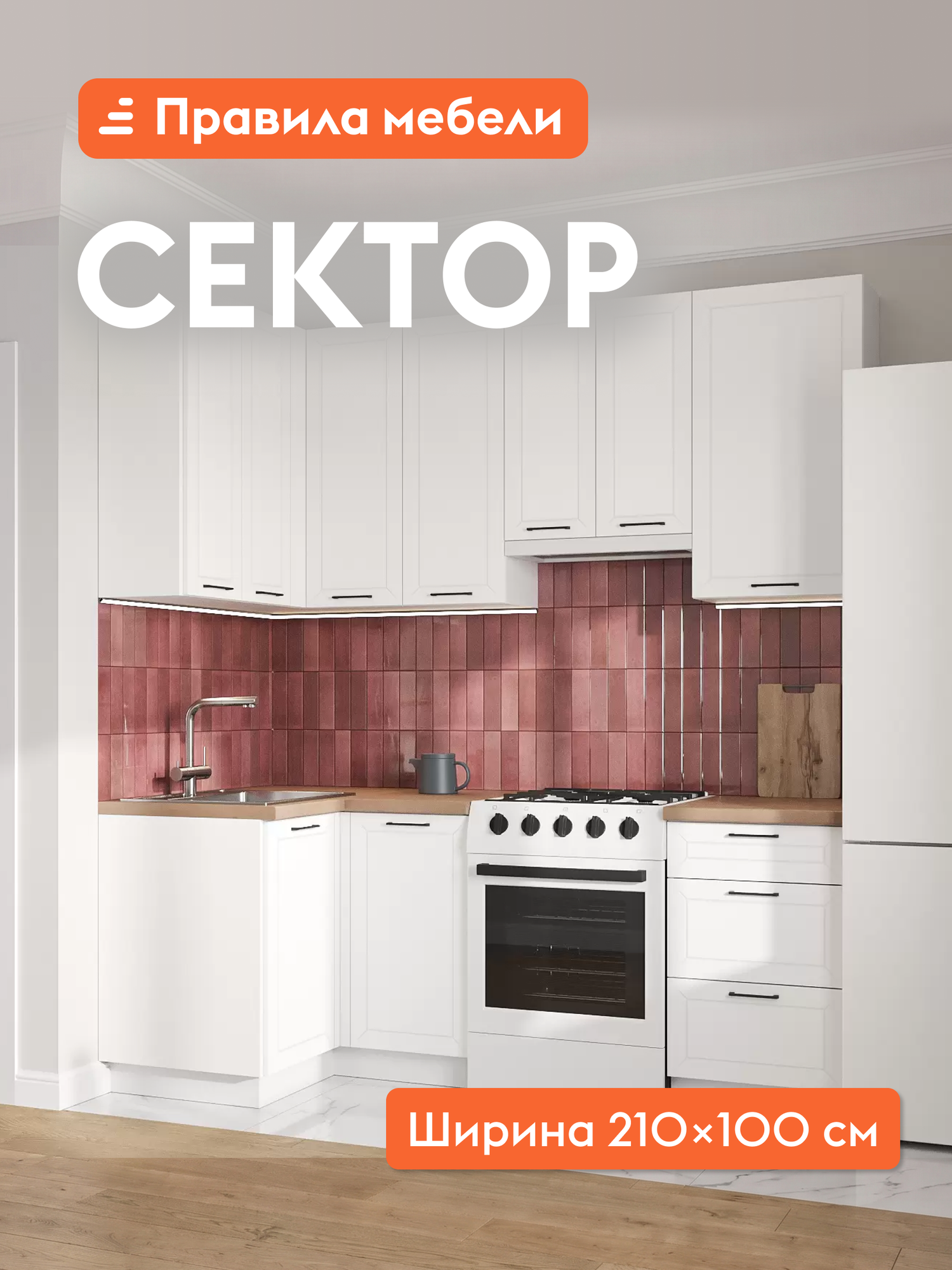 Кухонный гарнитур высокий, угловой Сектор 2.1х1 м, мебель для дома и кухни, Белый / Бланж