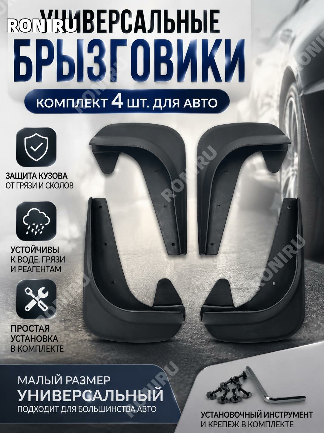 Универсальные пластиковые брызговики для автомобиля, малый комплект4 шт с установочными аксессуарами для защиты от грязи