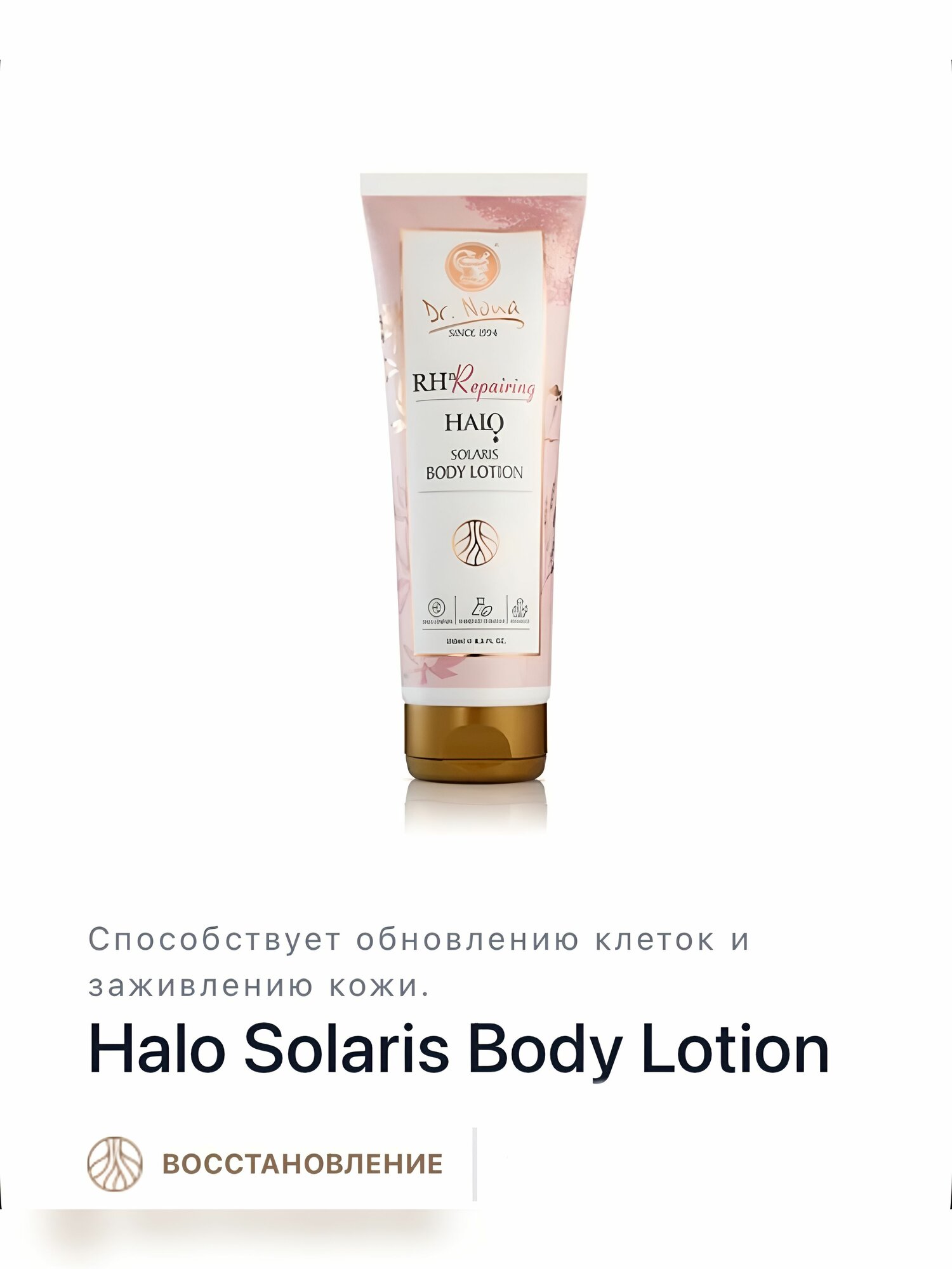 Dr. Nona Гало лосьон для тела солярис (CREAM SOLARIS)/ Крем для тела/ Регенерирующий крем