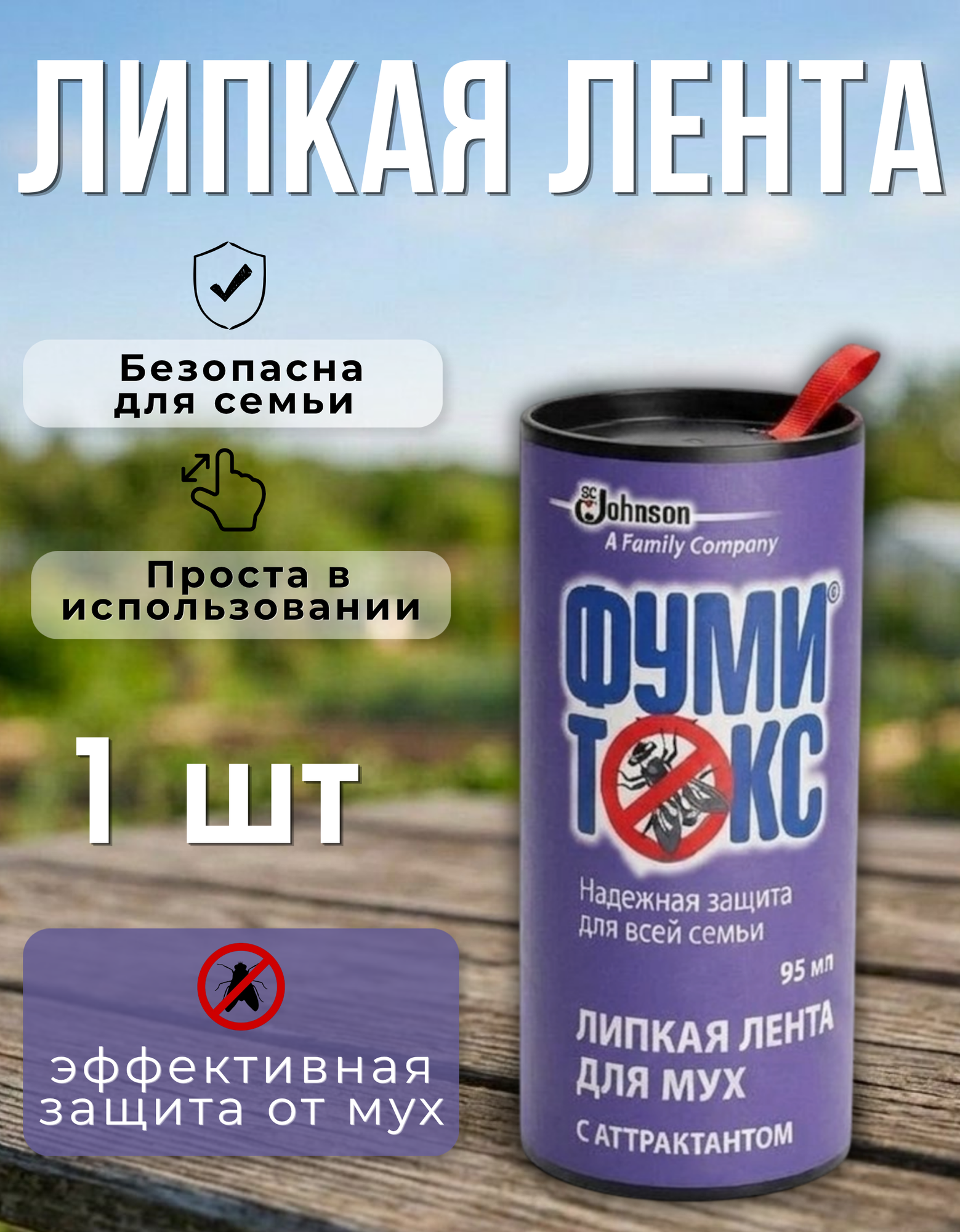 Липкая лента, защита от мух, длина 85 см, количество 1штука, Фумитокс