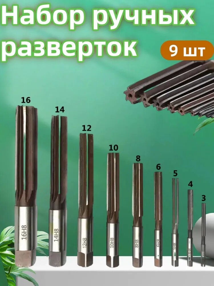 Набор ручных разверток для токарных работ по металлу, 3мм-16мм, 9шт Уцененный товар