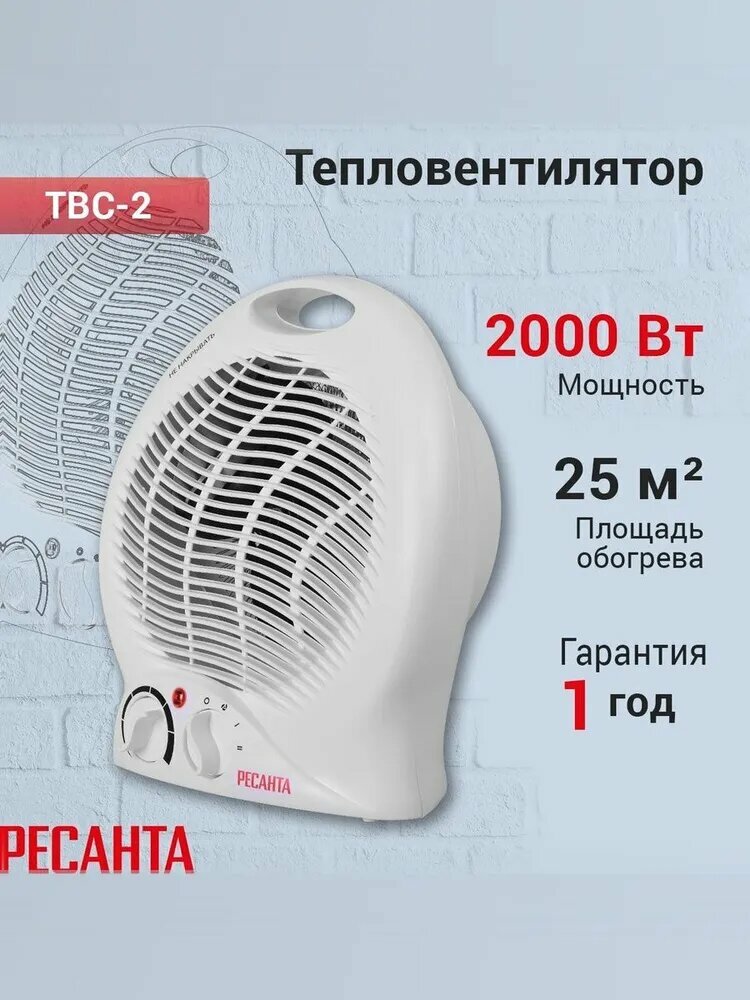Тепловентилятор ТВС-2 Ресанта, термостат, 3 режима