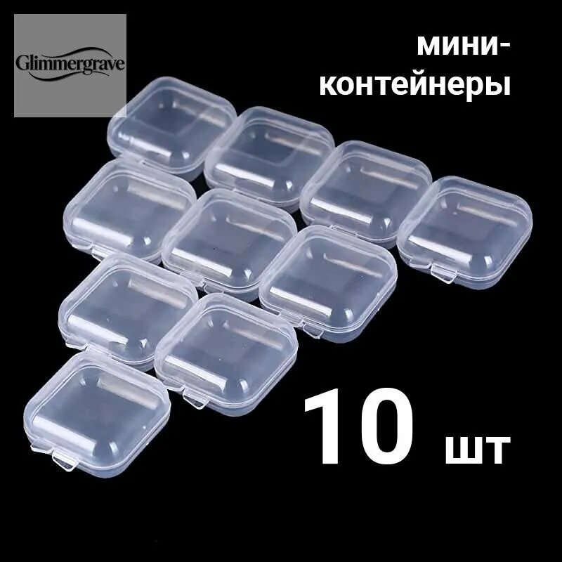 Мини-контейнеры 10 шт прозрачные для хранения ювелирных изделий, бижутерии, украшений, цвет прозрачный