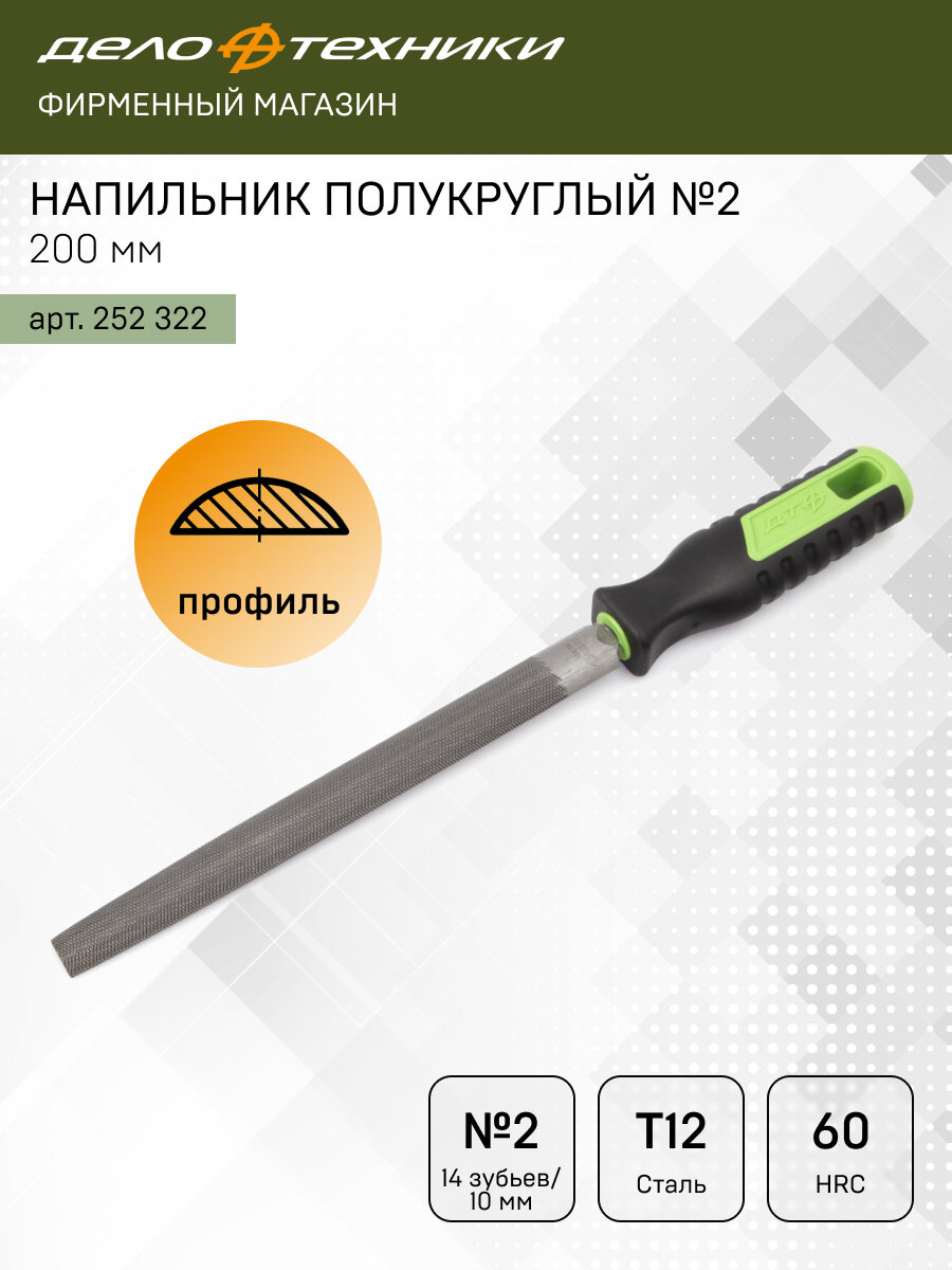 Напильник Дело Техники полукруглый №2 200 мм, двойная перекрёстная насечка, 252322