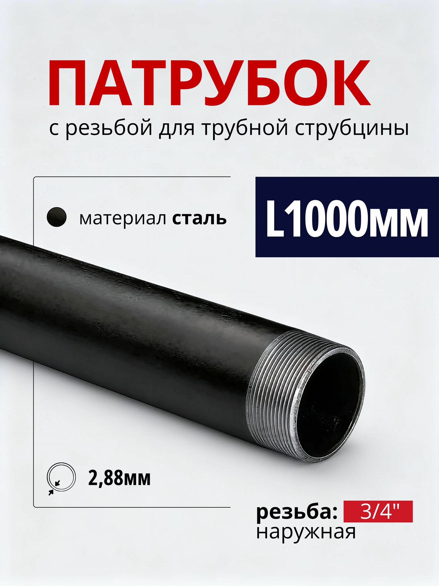 Труба 3/4 с резьбой стальная наружная резьба, патрубок 1000 мм