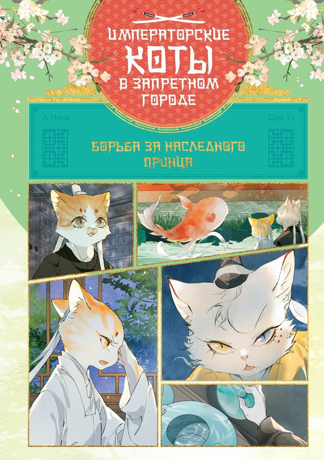 Книга "Императорские коты в Запретном городе. Том 5. Борьба за наследного принца", автор А Н, издательство Махаон