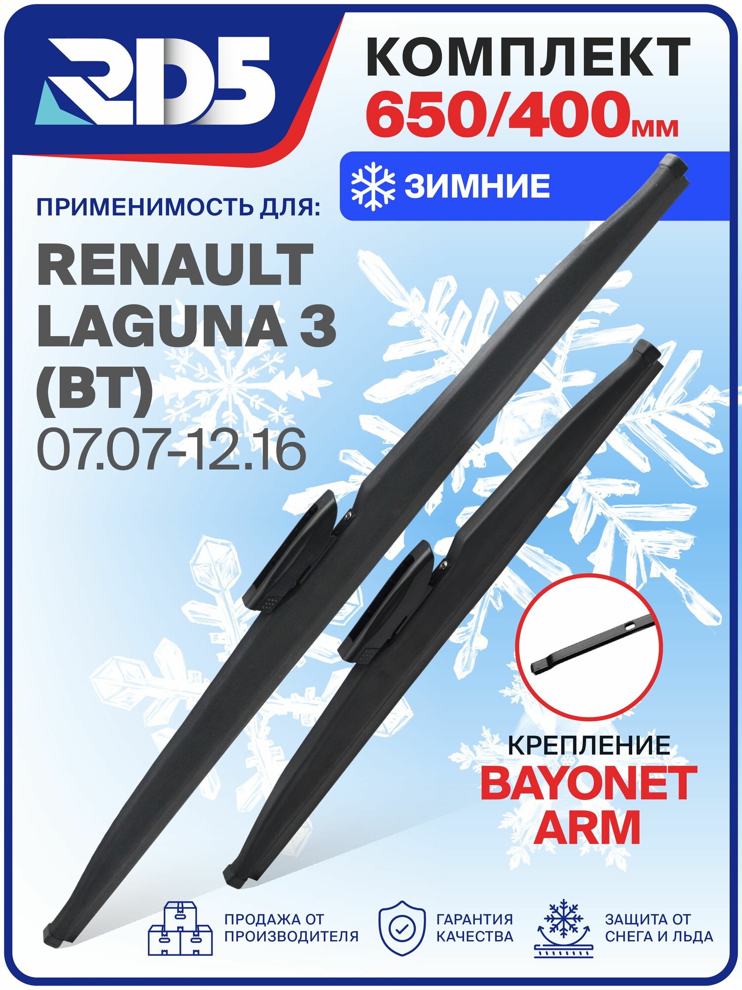 1S650400bayonetarm-k1. Дворники Renault Laguna 3 BT 07.07-12.16. Комплект зимних щеток стеклоочистителя RD5 дворники на Renault Laguna 3; Рено Лагуна 3