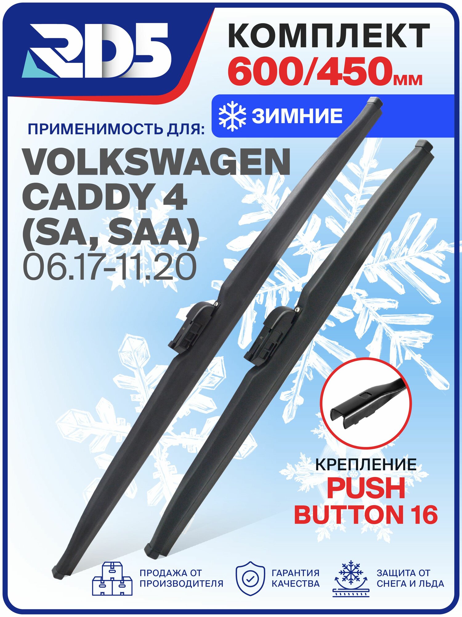 1S600450pushbutton16-k6. Дворники Volkswagen Caddy 4 (SA, SAA) 06.17-11.20. Комплект зимних щеток стеклоочистителя Фольксваген Кэдди 4