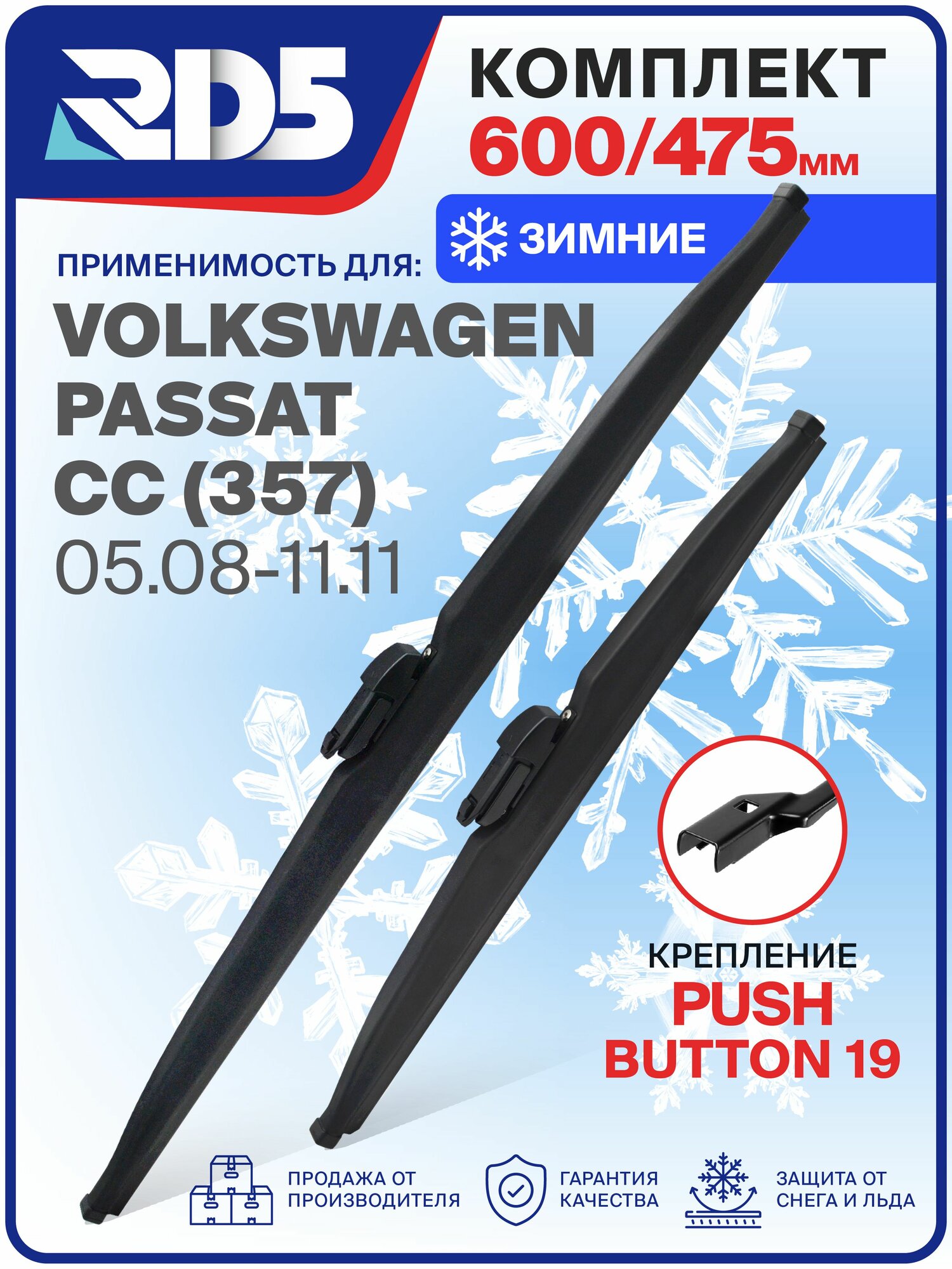 1S600475pushbutton19-k21. Дворники Volkswagen Passat CC (357) 05.08-11.11. Комплект зимних щеток стеклоочистителя Фольксваген Пассат СС