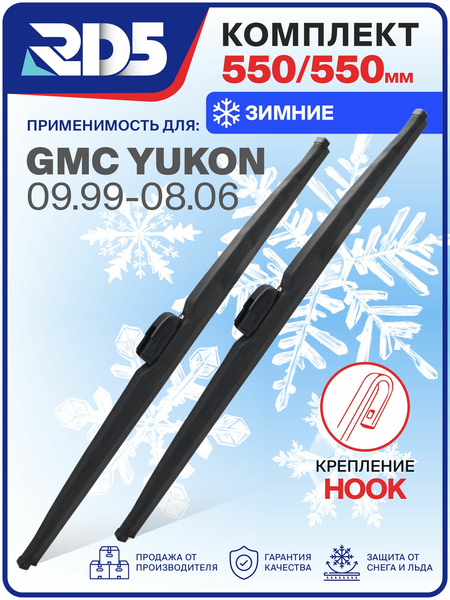 1S550550-k6. Дворники GMC Yukon 09.99-08.06. Комплект зимних щеток стеклоочистителя GMC Yukon; ГМЦ Юкон