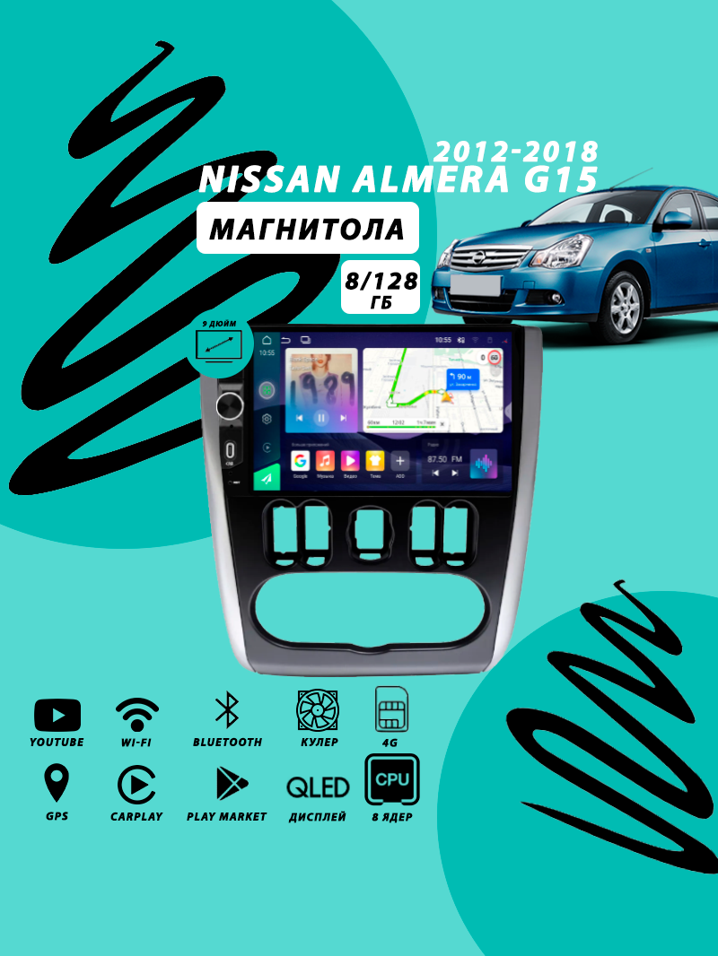 Магнитола Nissan Almera 3 G15 V2 (2012-2018) 8Гб+128Гб Sim/DSP/Android/Carplay/8 ядер/Wi-Fi/Bluetooth/кулер
