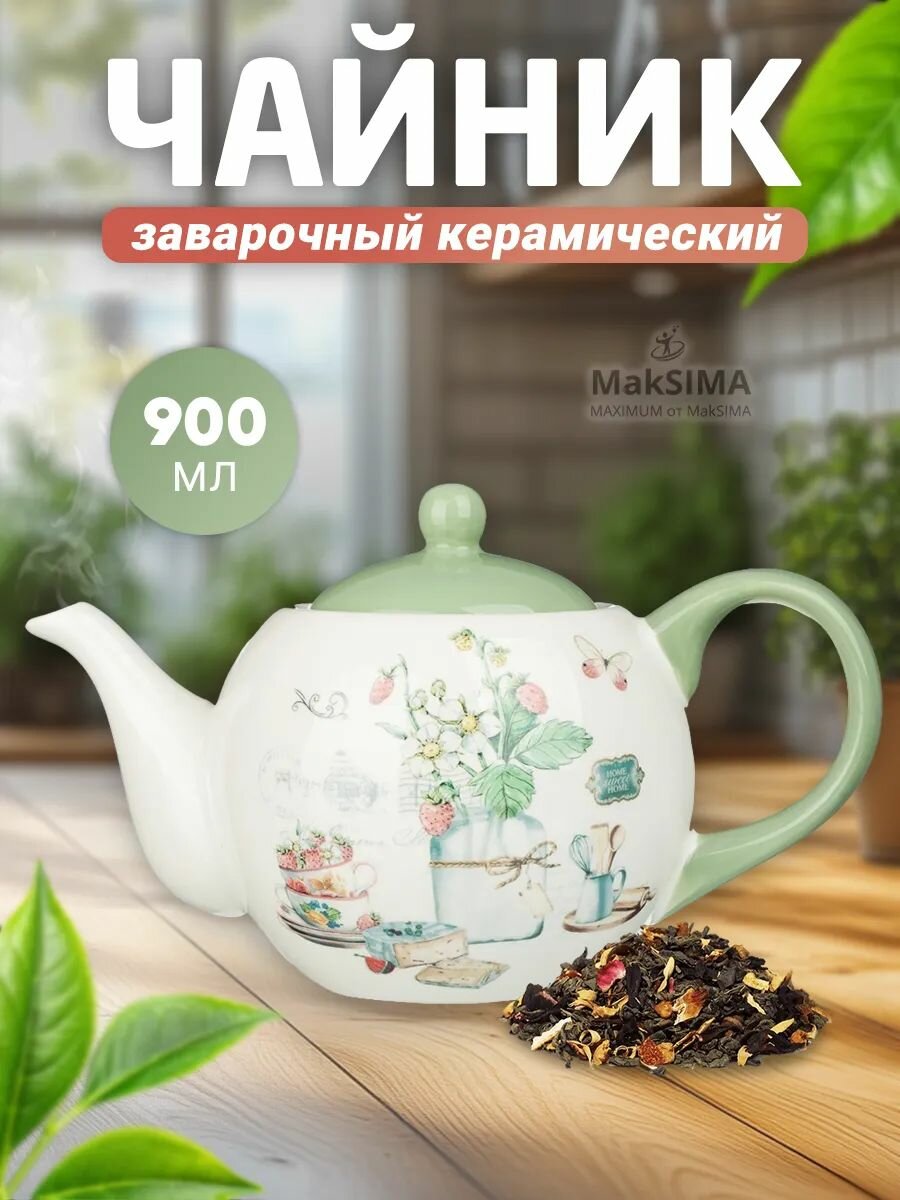 Чайник заварочный 900мл
