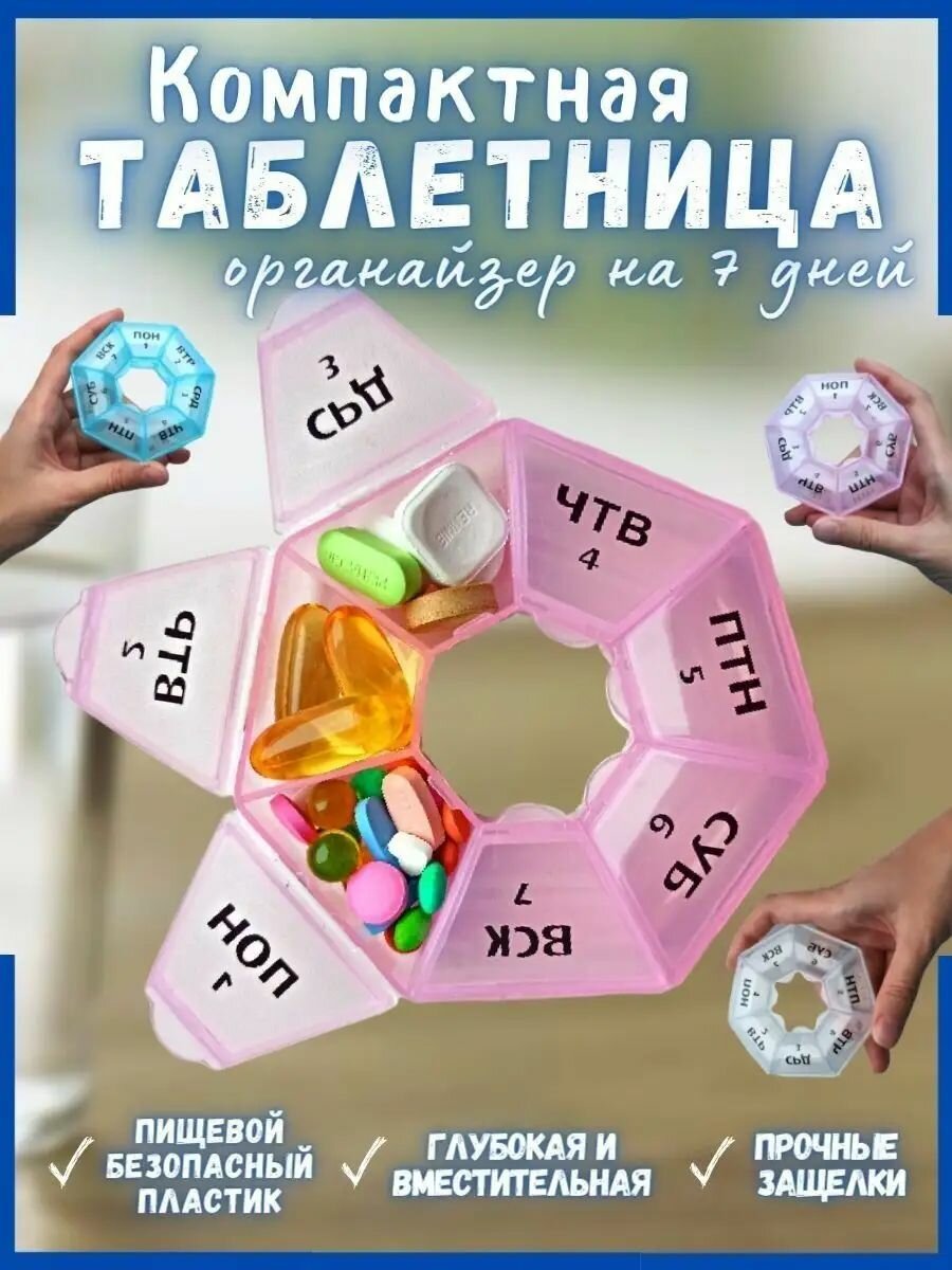 Таблетница на неделю 7 дней маленькая контейнер для лекарств