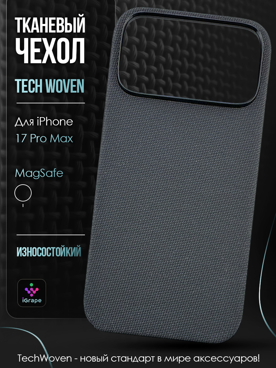 TechWoven чехол с MagSafe для iPhone 17 Pro Max, iGrape (Черный) / чехол на айфон 17 про макс