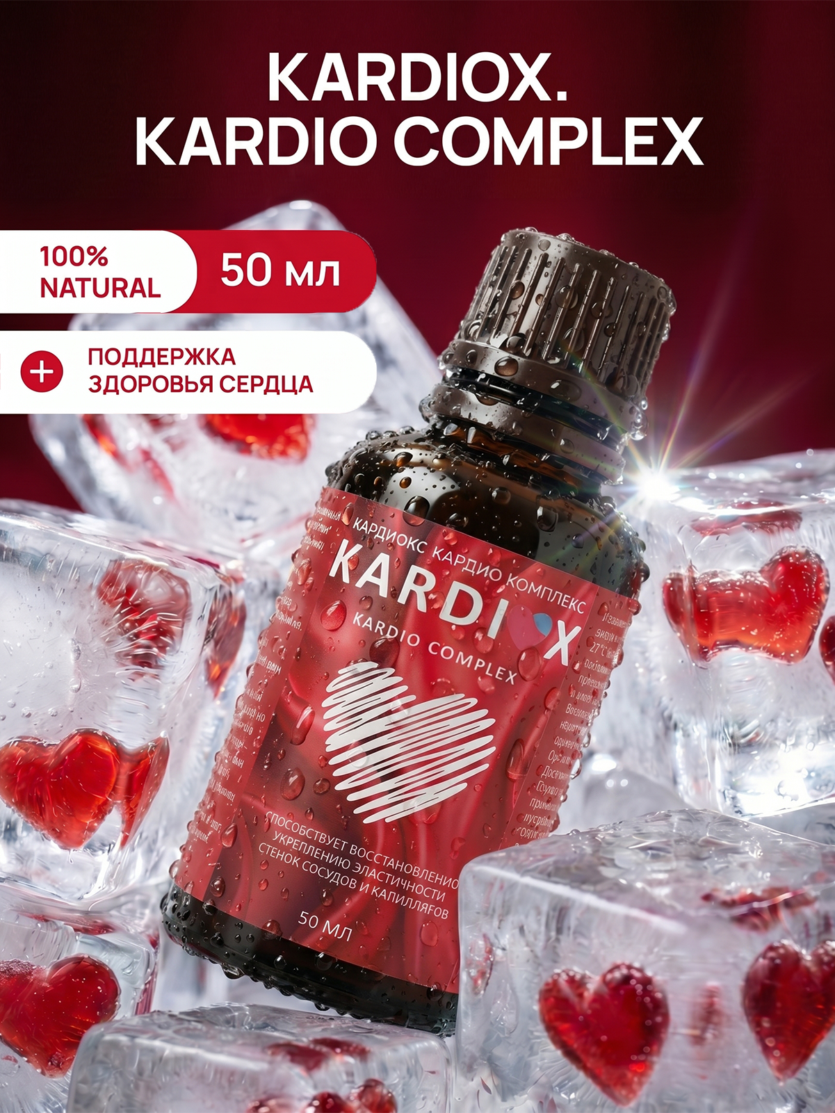 Kardiox Kardio Complex (Кардиокс Кардио комплекс) — комплекс для сердца и сосудов, флакон 50 мл
