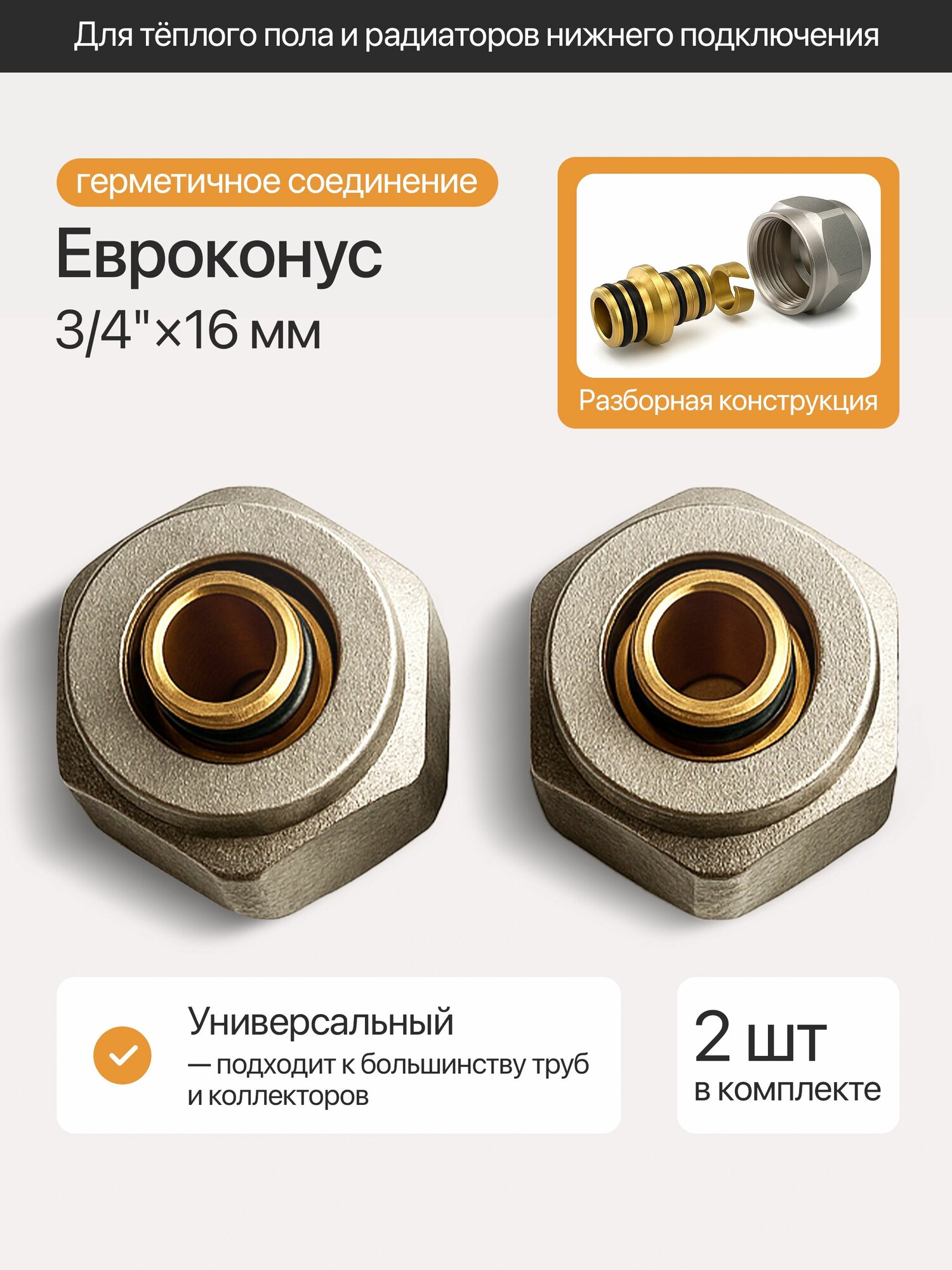 Евроконус (Фитинг переходник) Comfort Factor,16 х 2,0 мм,3/4" 2 шт.
