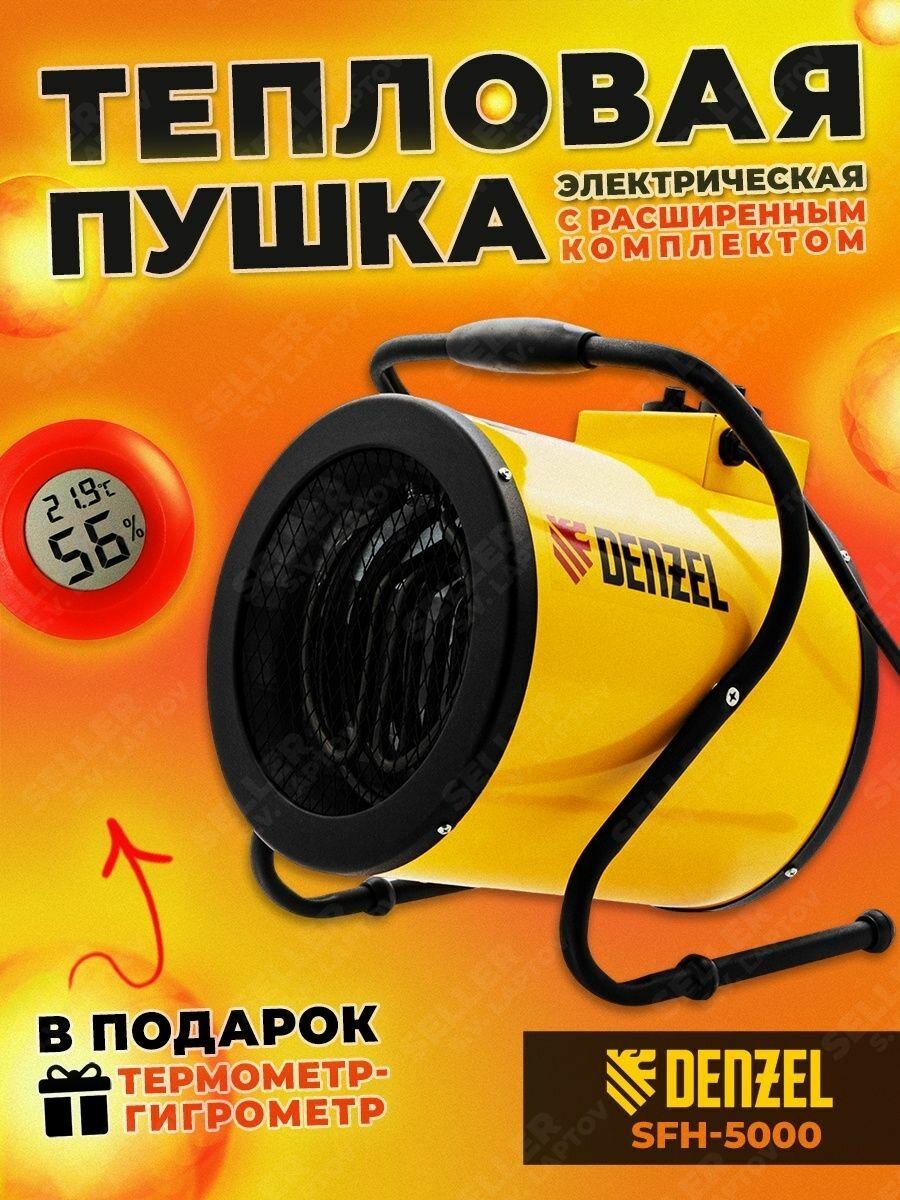 Тепловая пушка электрическая DENZEL SFH-5000-П1 без вилки 96438
