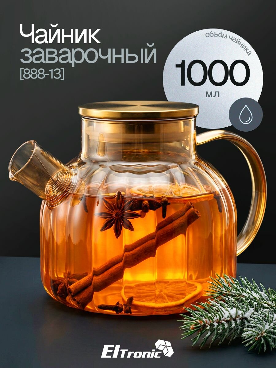 Чайник заварочный стеклянный (888-13) Тыква с перламутровым напылением Золото 1000 мл с металлическим фильтром