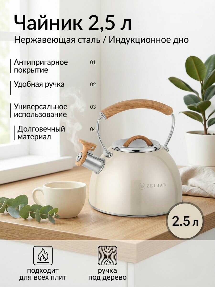 Чайник со свистком Z-4545 Ivory 2,5 л