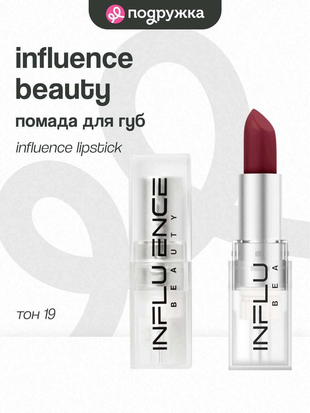 Помада для губ INFLUENCE BEAUTY INFLUENCE LIPSTICK стик тон 19