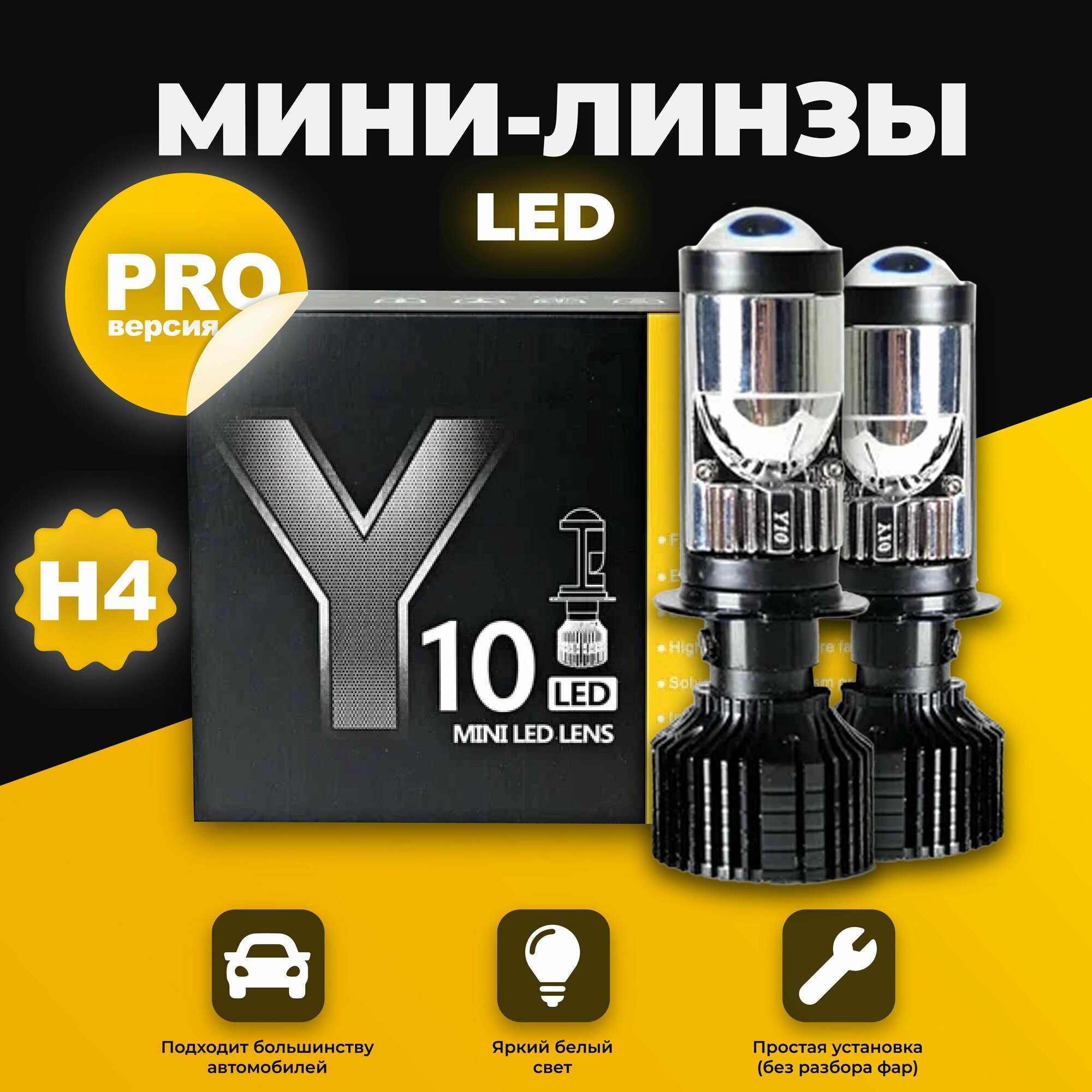 Светодиодные мини линзы H4 Y10 PRO, Led лампы H4 белый свет, без разбора фары, Led H4, 6000k, 8000lm, Led линзы