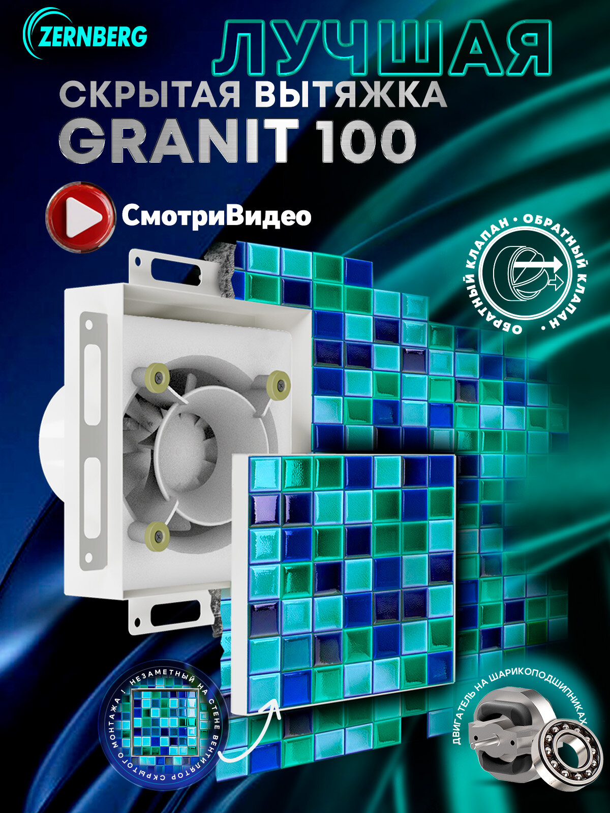 Вытяжной вентилятор 100 под плитку скрытого монтажа Granit Matte White, встраиваемый, с обратным клапаном