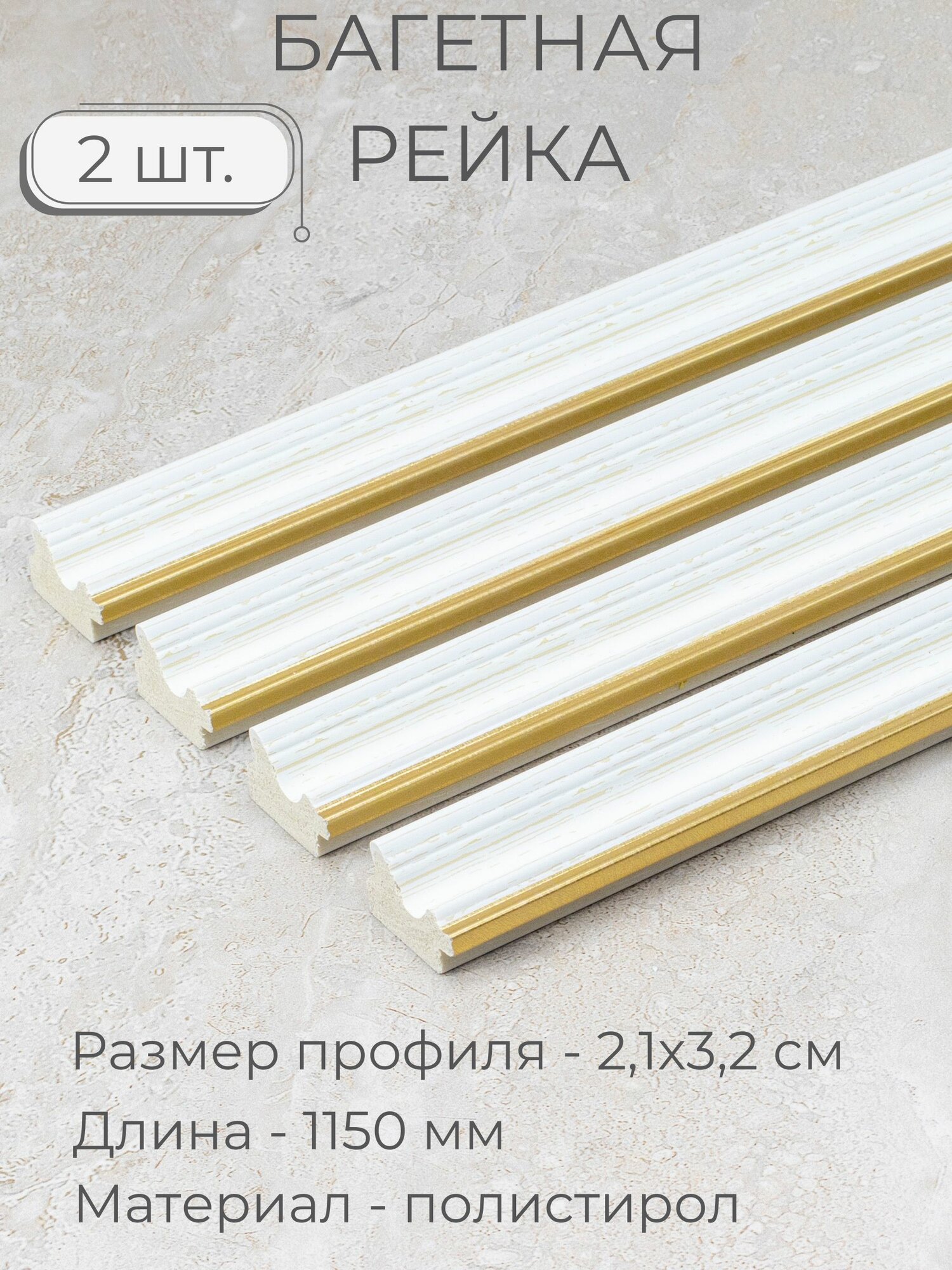 Багет для картины багетная рейка метражом 2шт по 1,15м