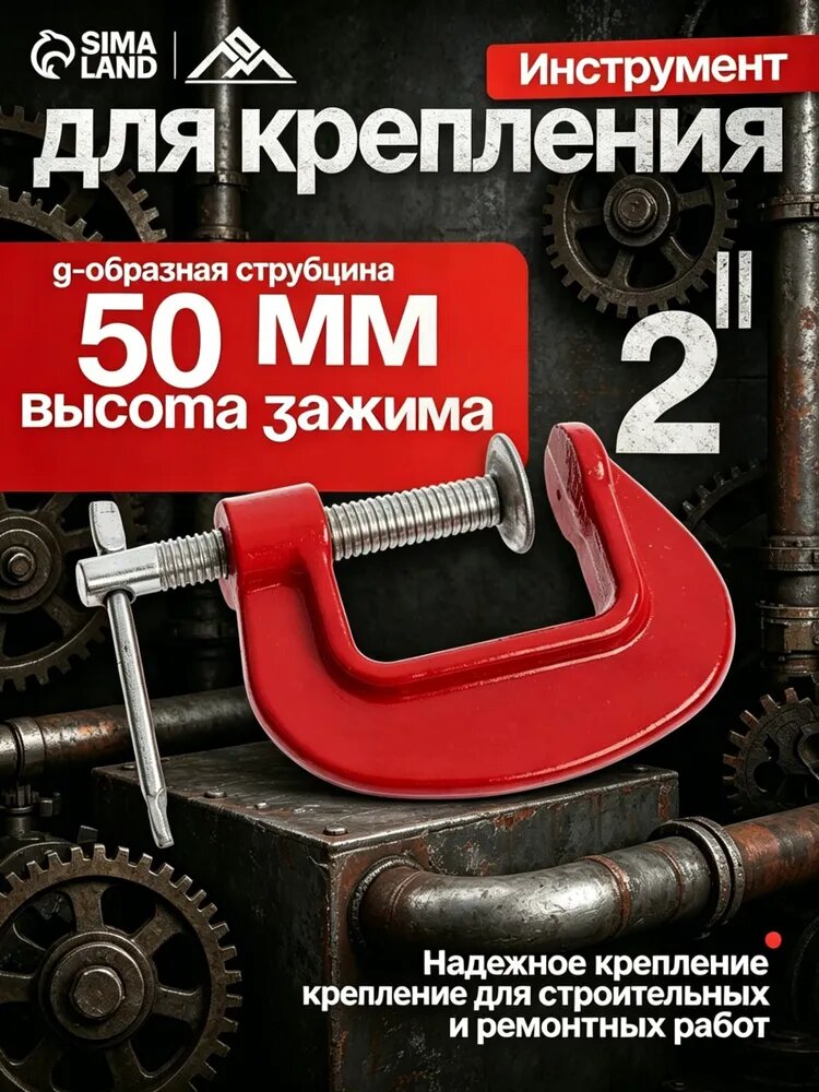 Струбцина G-образная 50 мм, 1 шт.