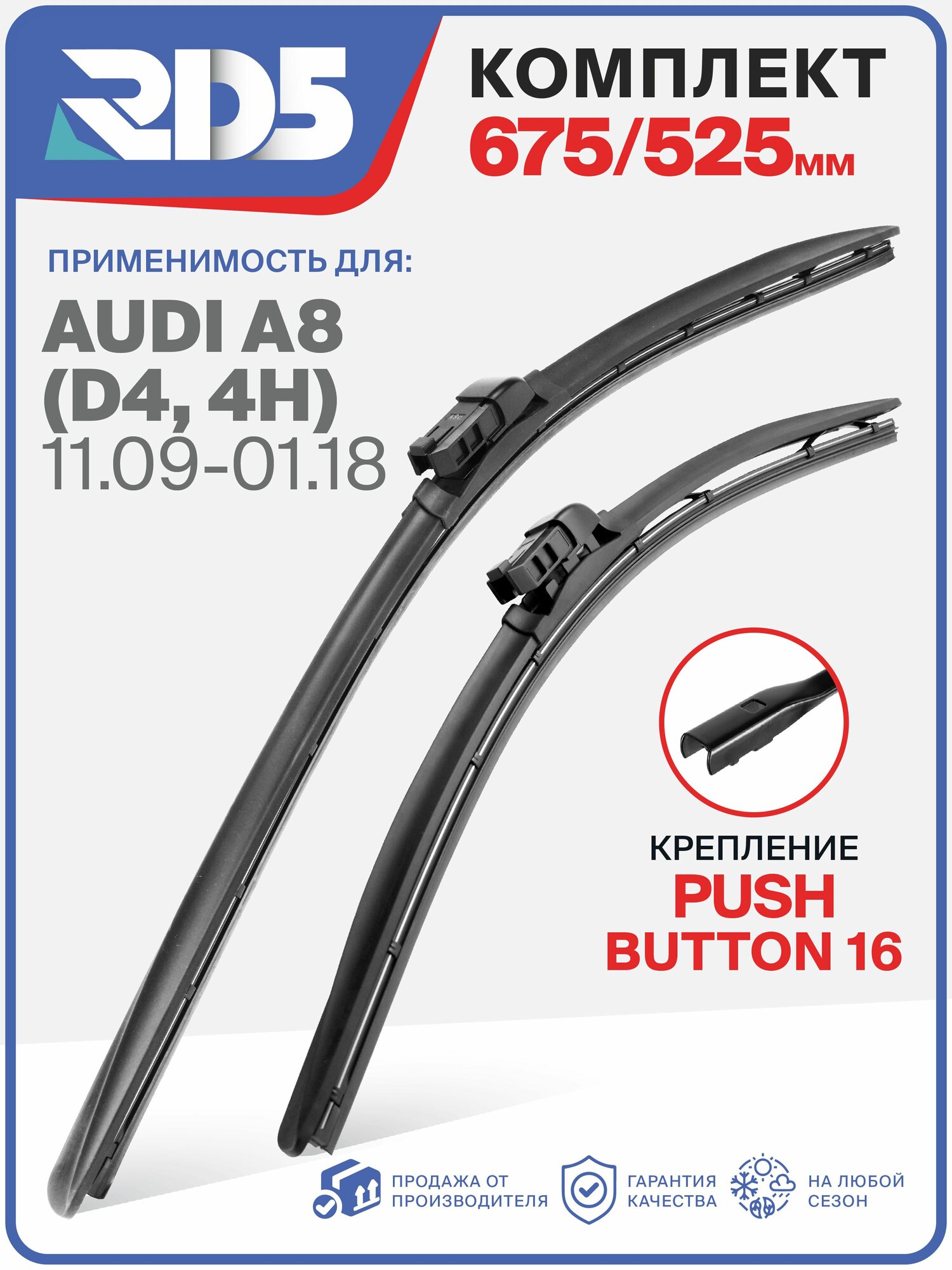 675 525 мм. Крепление Pushbutton16. Комплект бескаркасных щеток стеклоочистителя RD5 на AUDI A8; Ауди А8