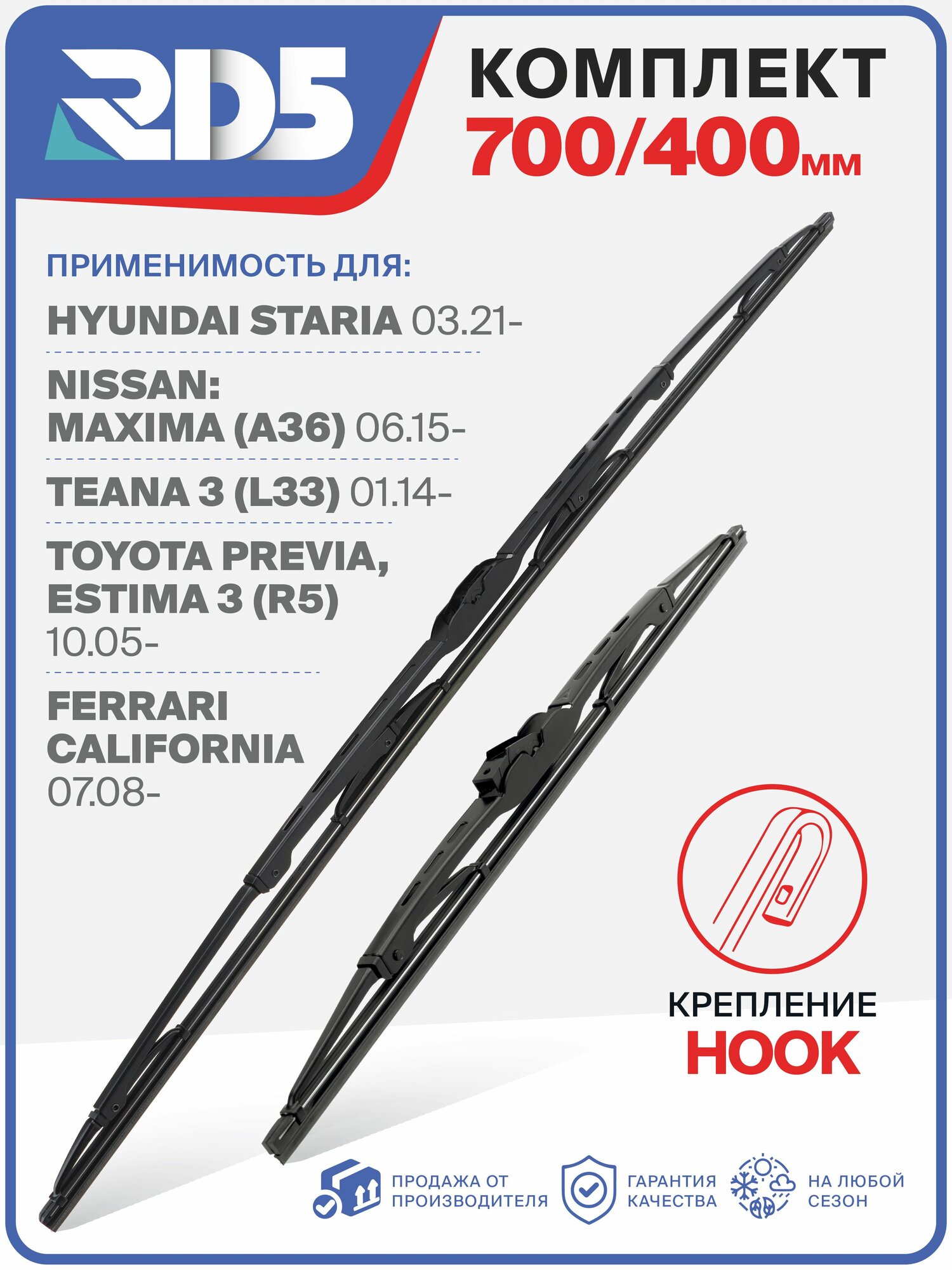 700 400 мм крепление Hook. Комплект каркасных щеток стеклоочистителя RD5 дворники на Nissan Teana L33 01.14-, Ниссан Тиана, Теана,