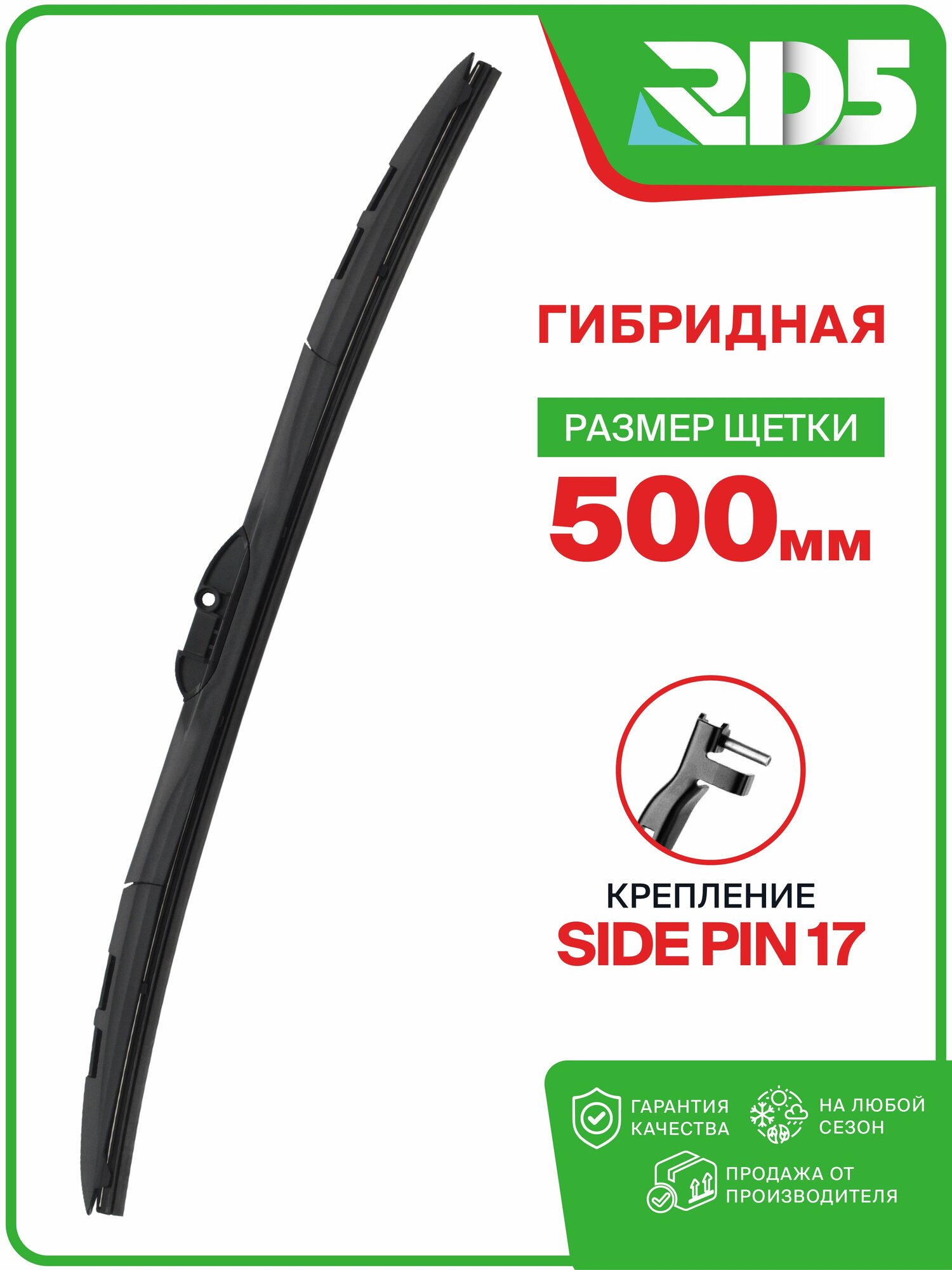 500 мм. Крепление Sidepin 17 мм. Гибридная щетка стеклоочистителя RD5 дворник