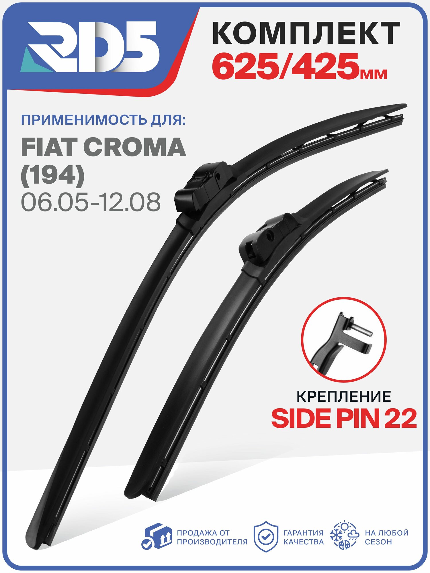 625 425 мм. Крепление Side Pin 22 мм. Комплект бескаркасных щеток стеклоочистителя RD5 дворники на Fiat Croma; Фиат Крома