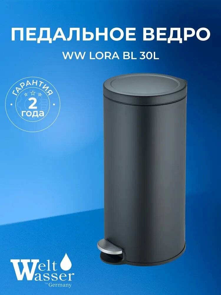 WW LORA BL 30L Педальное ведро. Черный матовый