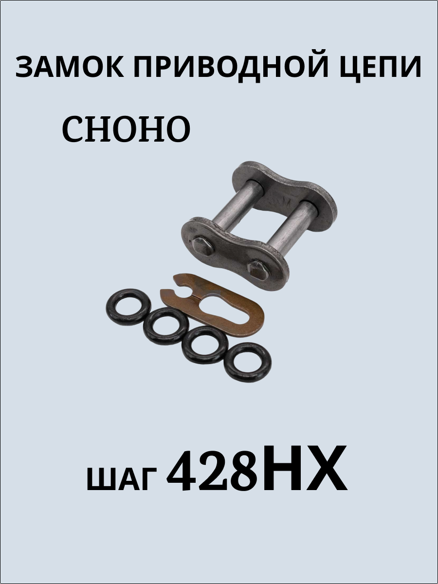 Замок приводной цепи CHOHO 428НХ