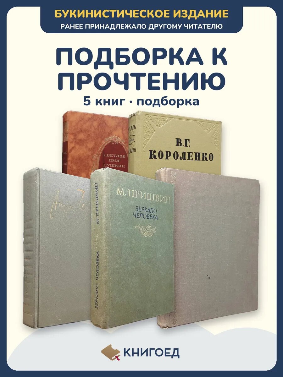 Н.В. Гоголь и др. — комплект 5 книг (классическая проза, букинистика)