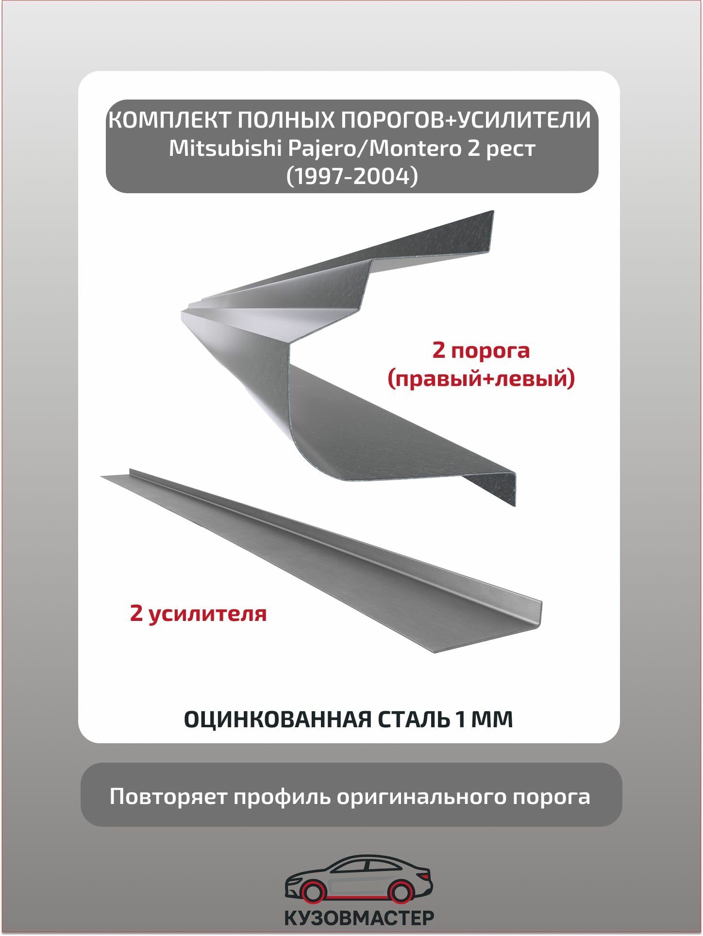Комплект порогов+усилители Mitsubishi Pajero 2 рестайлинг (Полный профиль) цинк