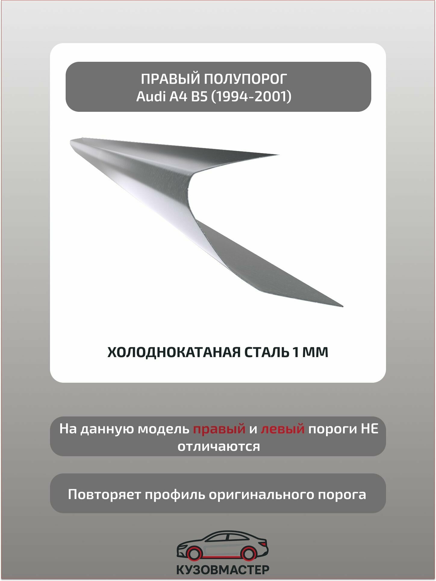 Порог Audi А4 B5 Правый, (полупрофиль) ХКС
