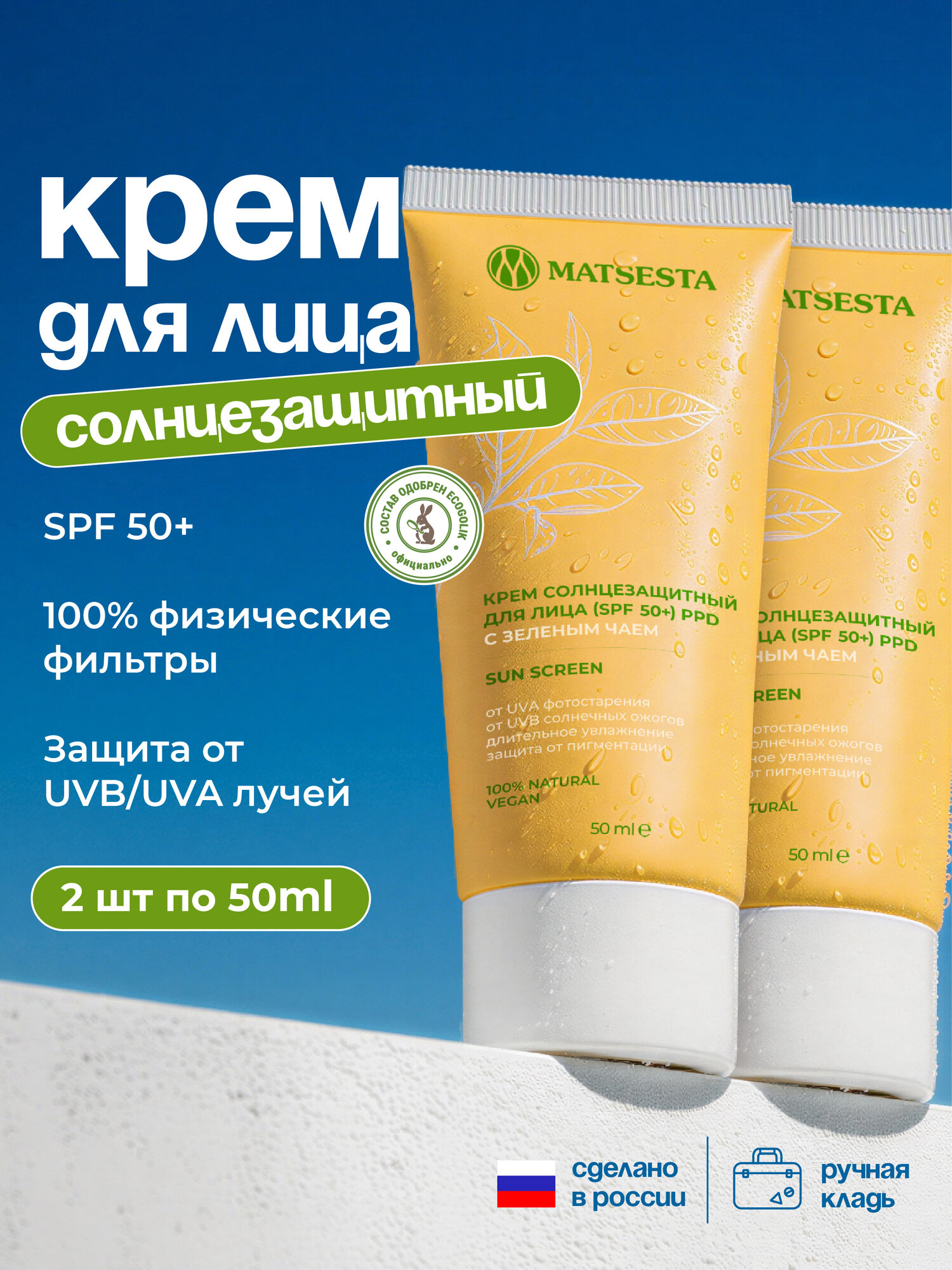 Набор Солнцезащитный крем + крем солнцезащитный SPF 50+ 2 шт