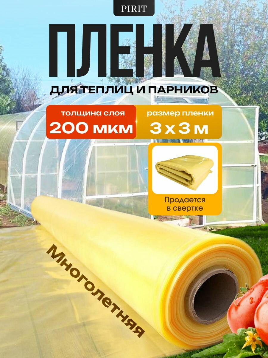 Пленка для парника, 200 мкм, многолетняя, 3*3м, прочная, светостабилизированная, морозостойкая