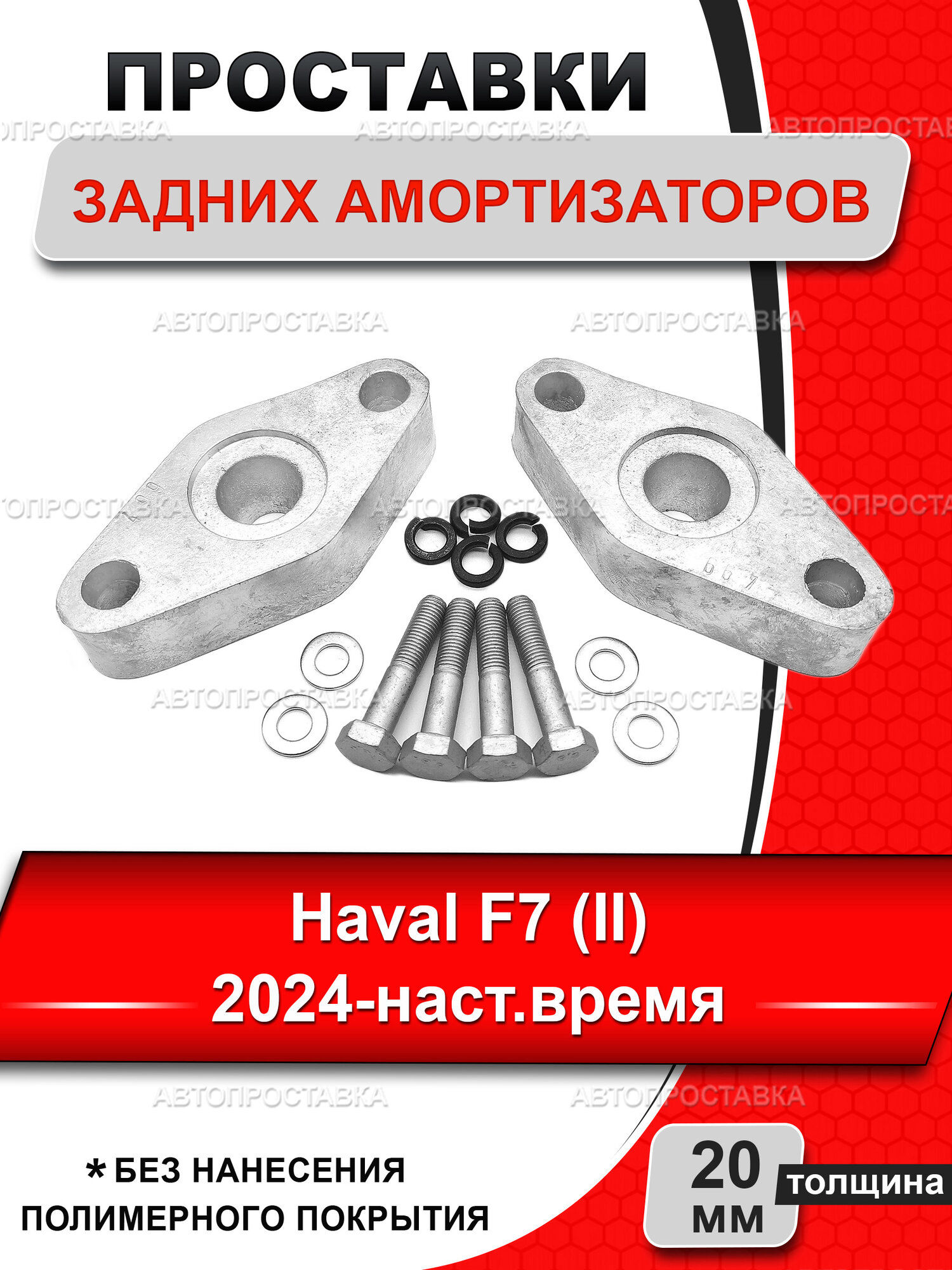 Проставки задних стоек 20мм для Haval F7 (II) 2024-наст. время, алюминий, в комплекте 2шт / Автопроставка