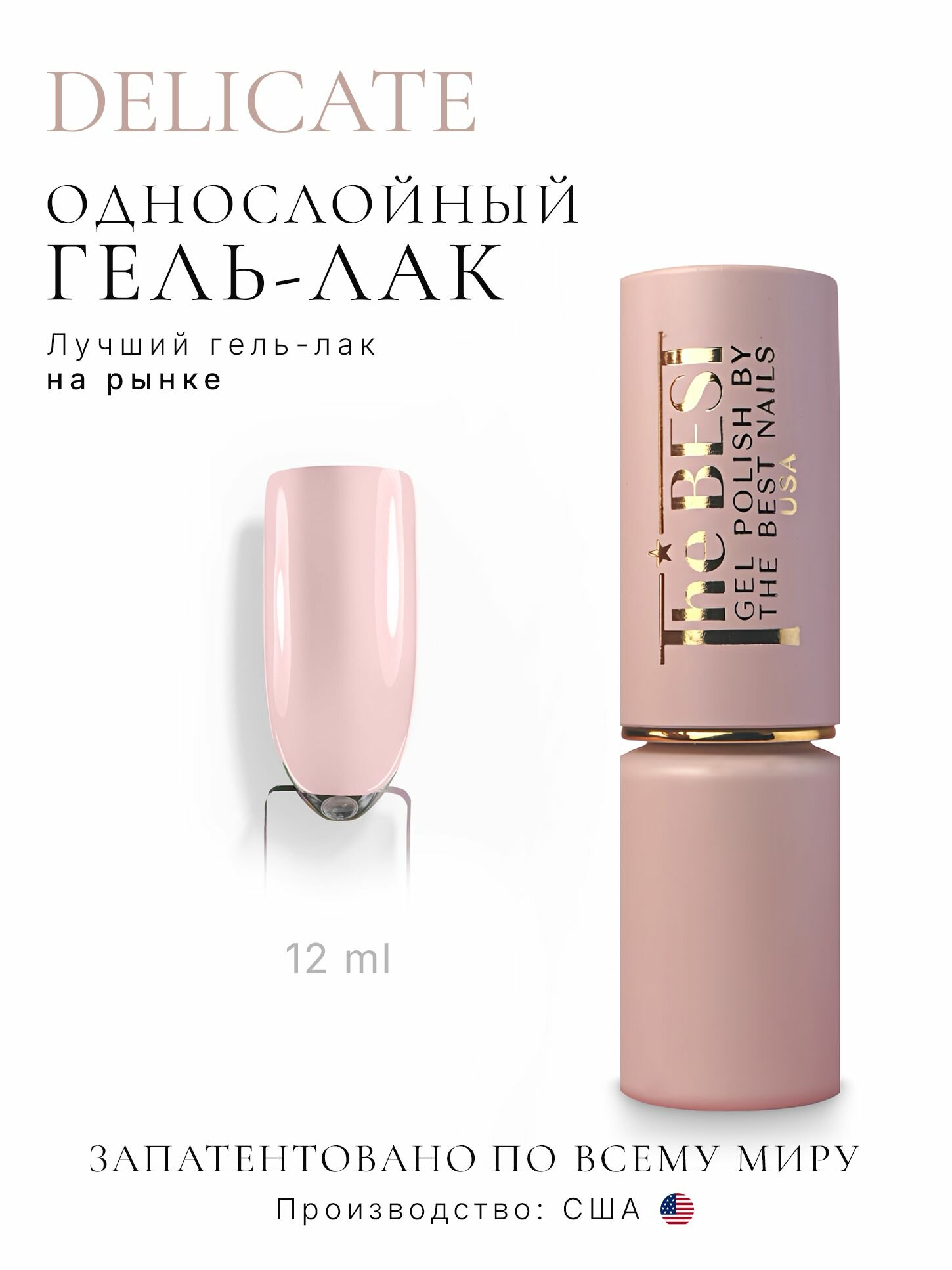 Гель лак для ногтей The Best Nails USA однотонный, цветной DELICATE, 12 мл.