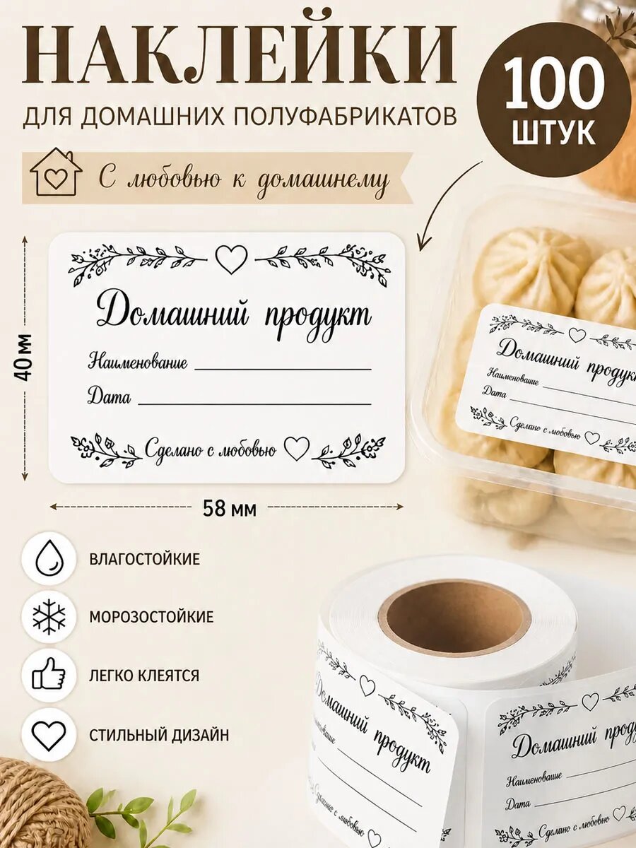 Наклейки Домашний продукт 100шт.