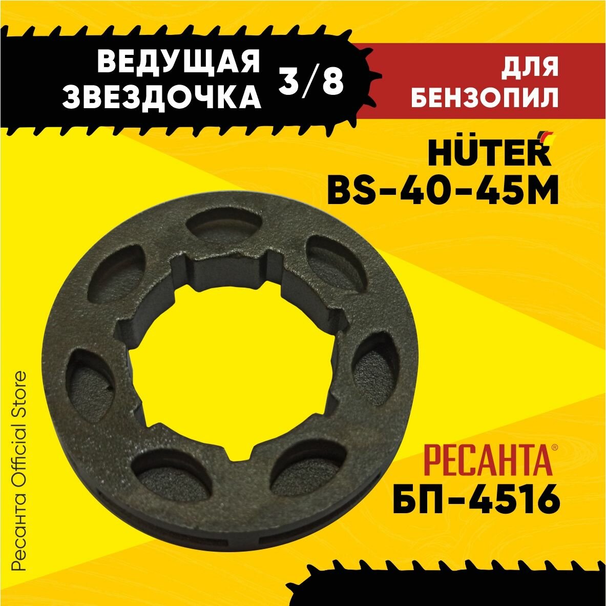 Ведущая звездочка для бензопил 3/8 (для бензопил Huter BS-40-45M, Ресанта 4516)