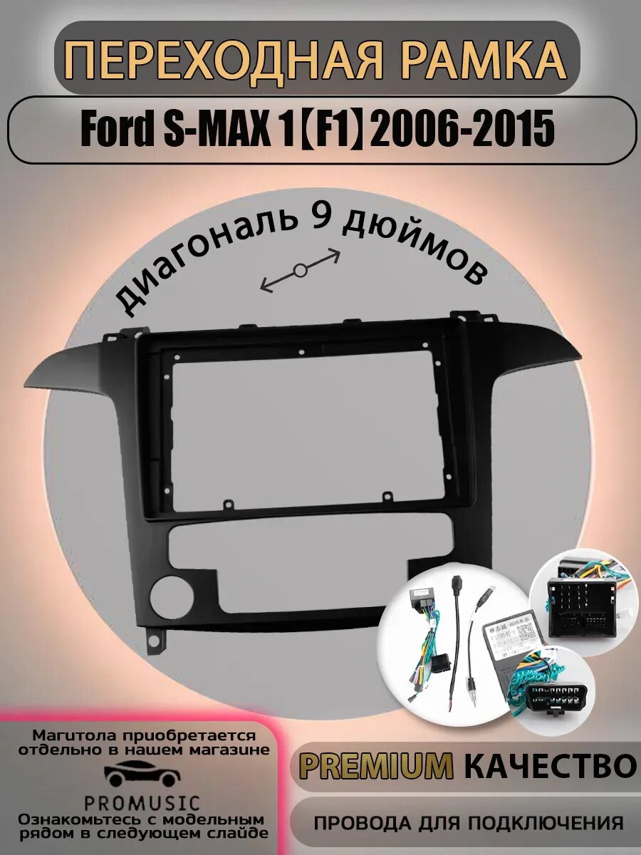 Переходная рамка Ford S-MAX 1 2006-2015 / Форд с макс 2006-2015