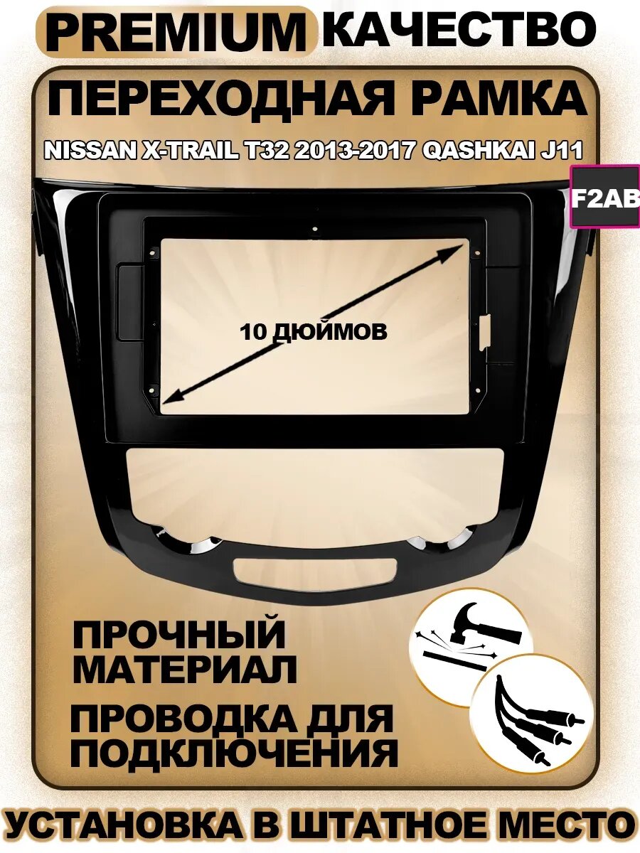 Переходная рамка для магнитолы Nissan X-Trail T32 2013-2017 / Ниссан Икс Трейл Т 32 2013-2017