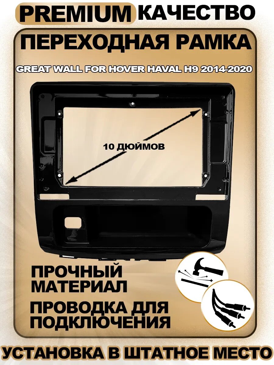 Переходная рамка для магнитолы GREAT WALL For Hover Haval / Грейт Волл для Ховер Хавал